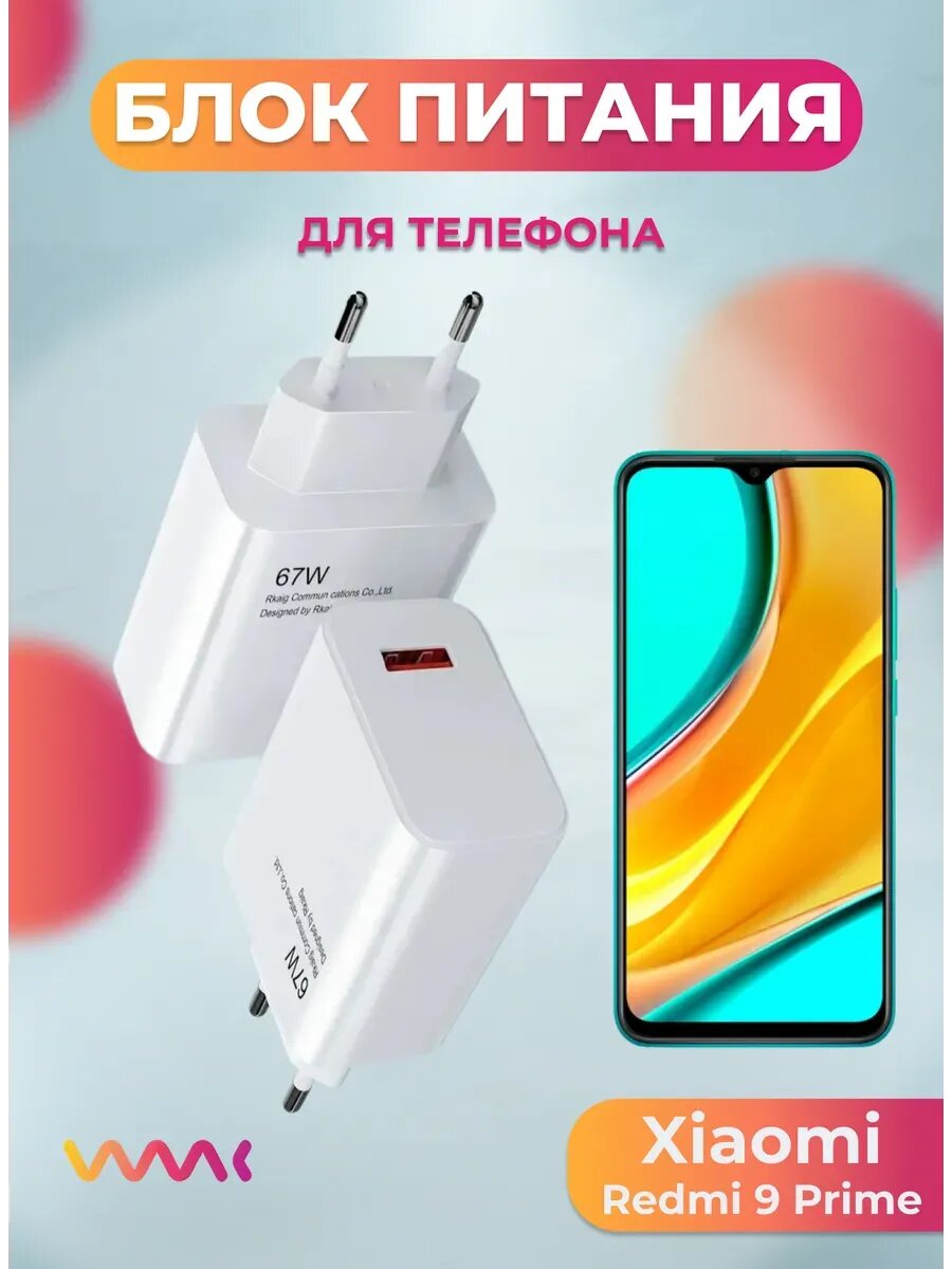 Блок питания для Xiaomi Redmi 9 Prime.
