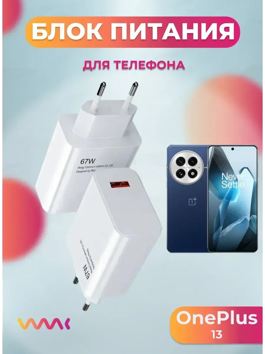 Блок питания для OnePlus 13.