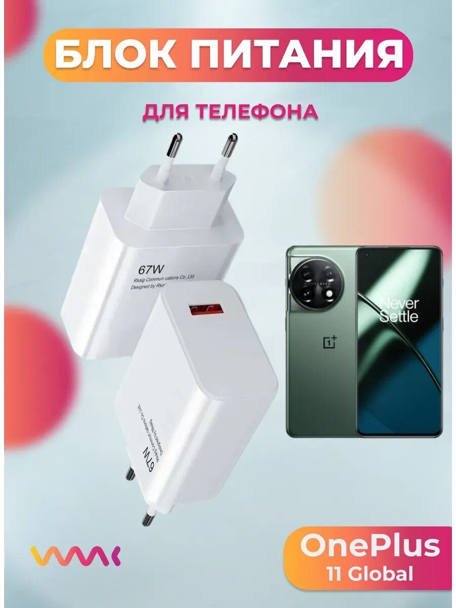 Блок питания для OnePlus 11 Global.
