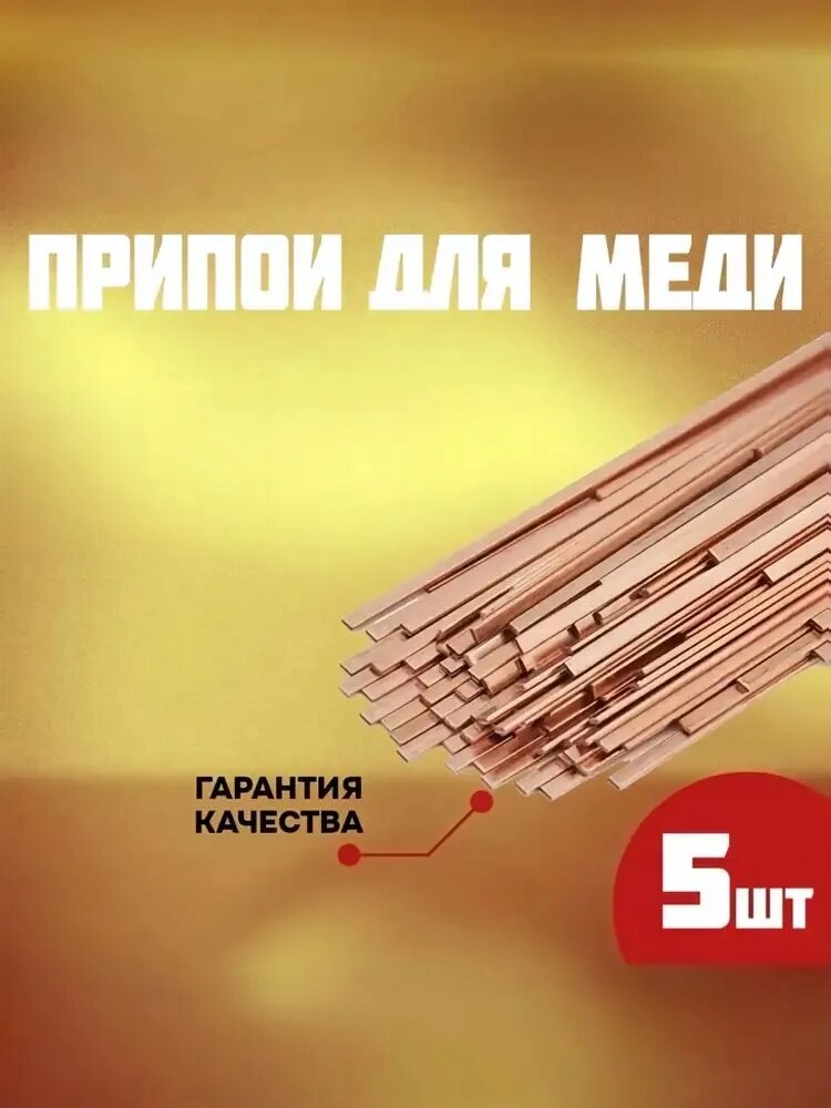 Припой для пайки меди, бронзы, латуни упаковка 5 прутка 5% серебра