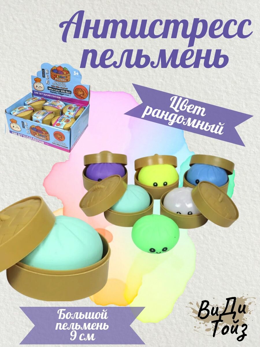 Игрушка антистресс Большой пельмень 9 см