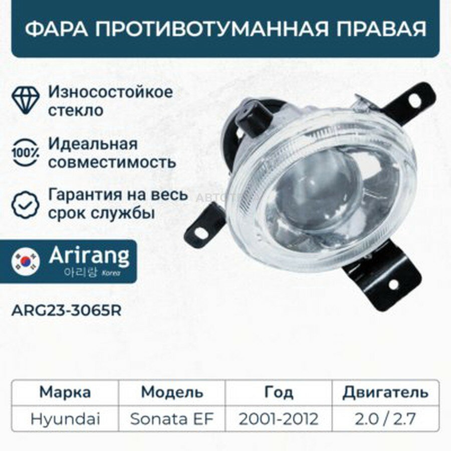 Фара противотуманная правая Hyundai (Sonata EF 2002-) ARIRANG ARG233065R