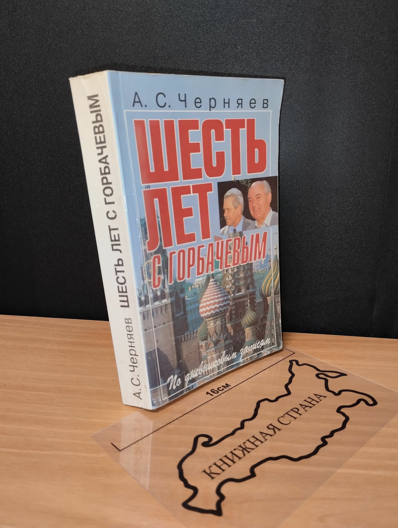 Шесть лет с Горбачевым. Черняев Анатолий Сергеевич. 1993