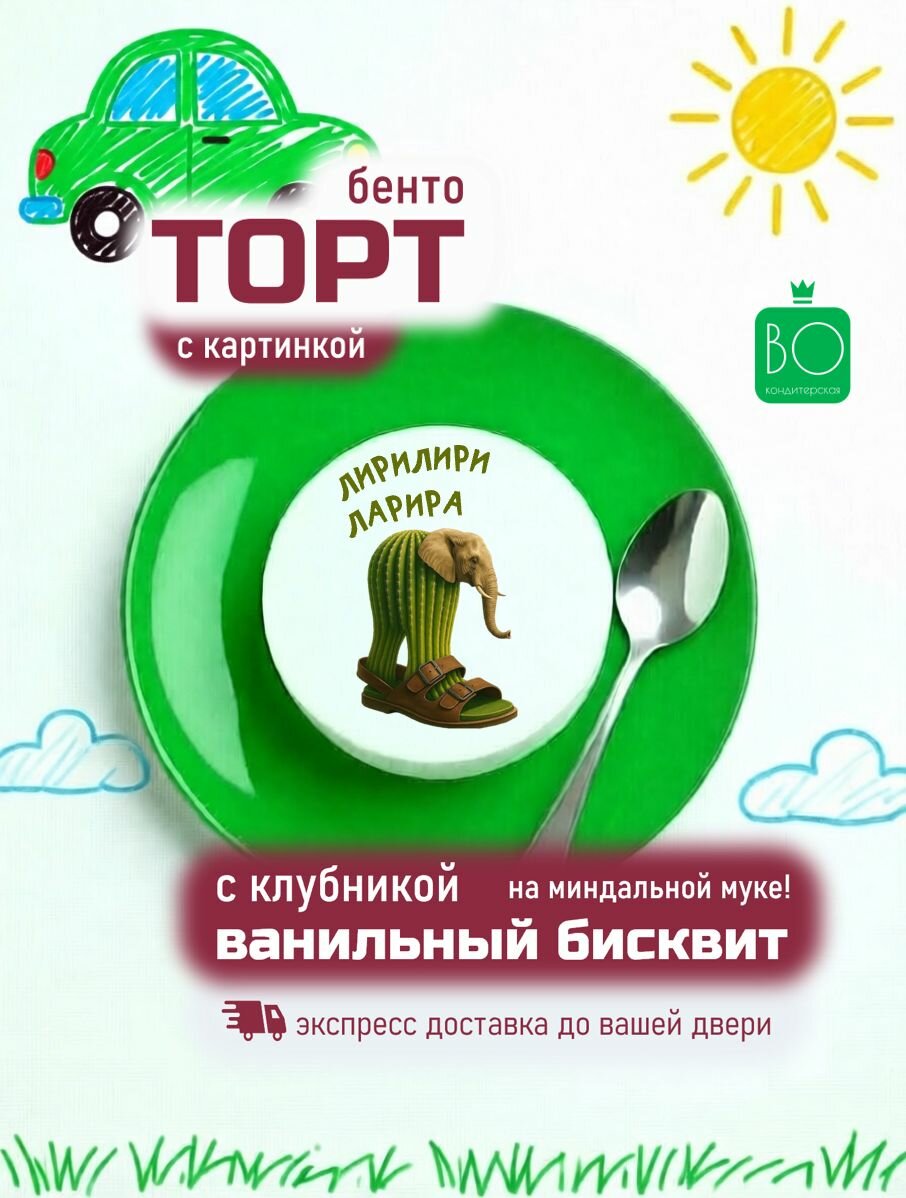 Торт на праздник мальчику с картинкой Слон в сандале с начинкой ванильный бисквит с клубникой , 450 грамм