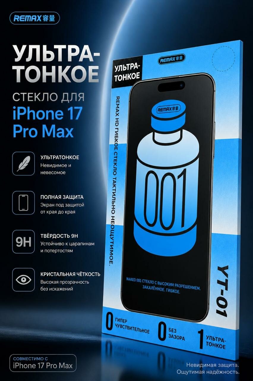 Защитное ультратонкое стекло Remax YT-01 HD 3D, для iPhone 17 pro max, 9H, гибкое, тактильно неощутимое, антибликовое