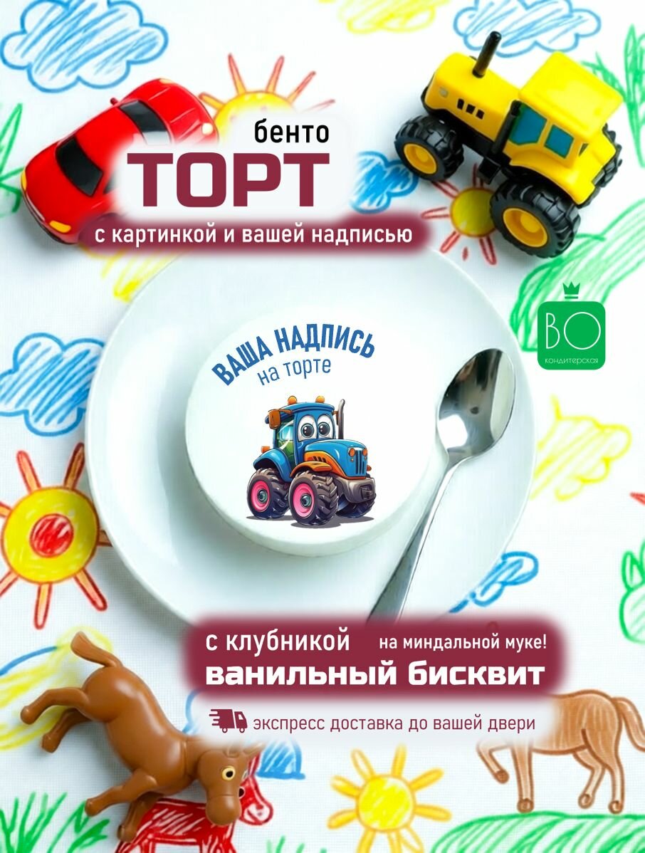 Бенто-торт с надписью для мальчика с картинкой Милый трактор с начинкой ванильный бисквит с клубникой , 450 грамм