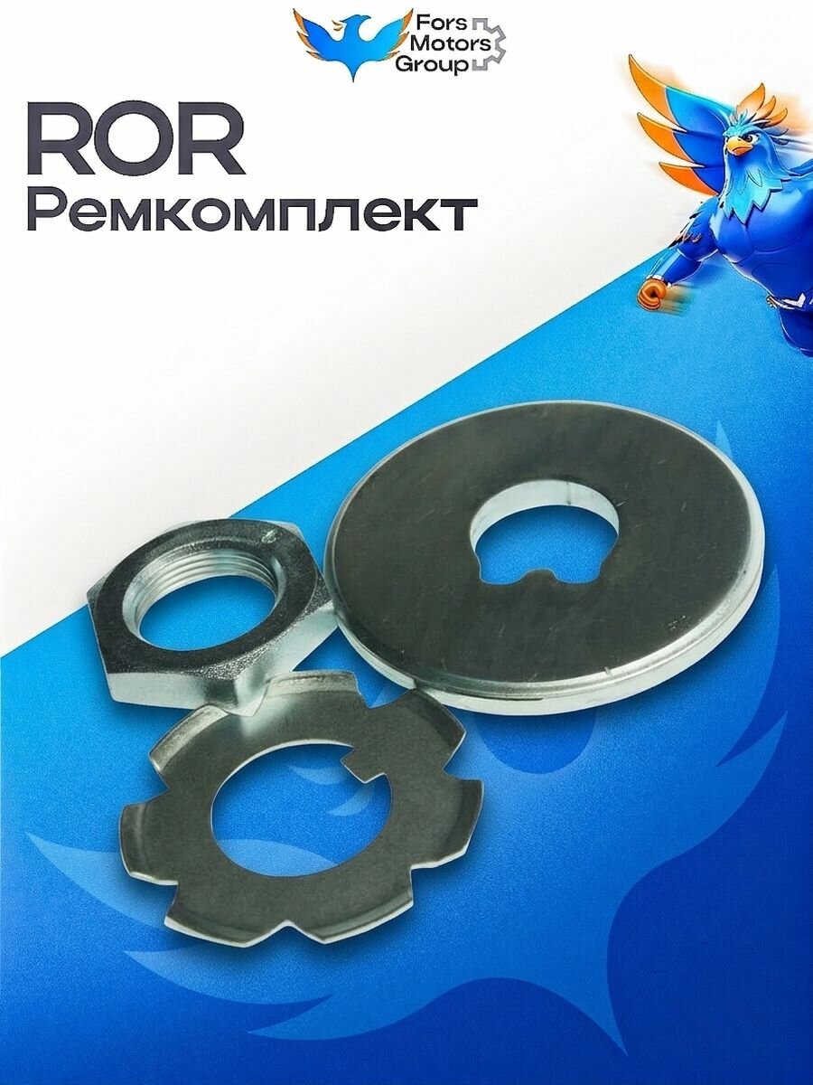 Ремкомплект ROR ступицы (гайка, стопор, шайба) SAMPA 085.509, AXL104