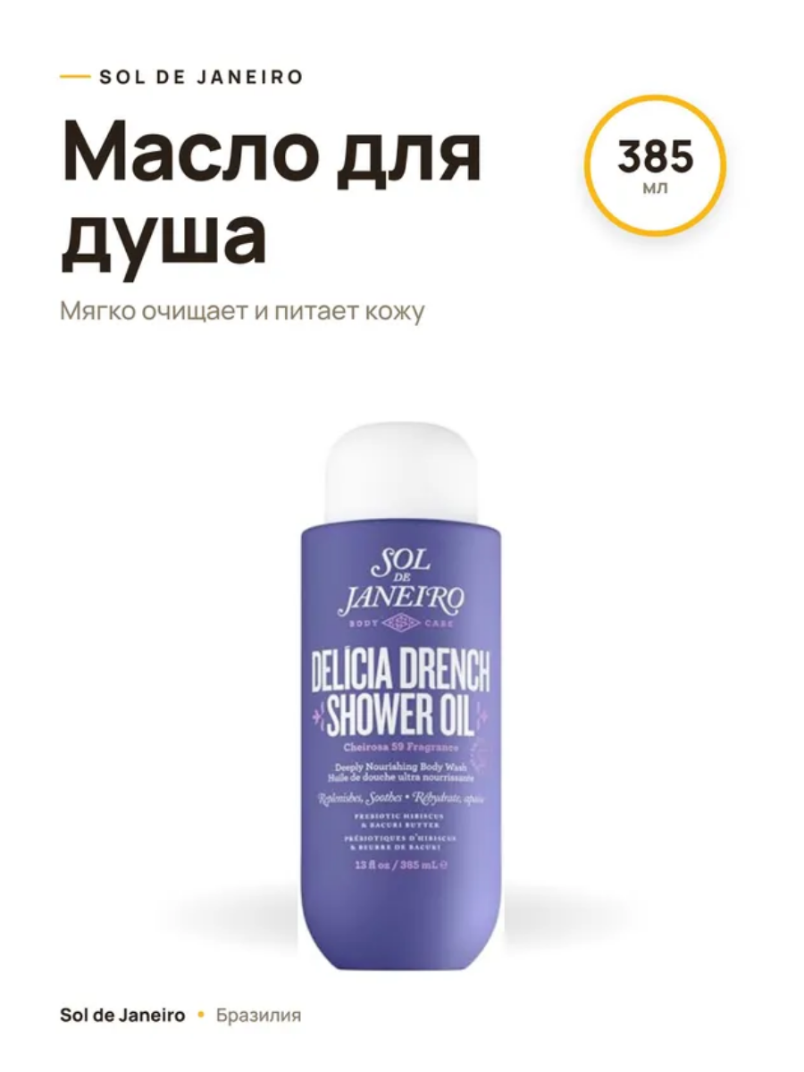 Крем-гель для душа Sol de Janeiro Delicia Drench Shower Oil, 90 мл