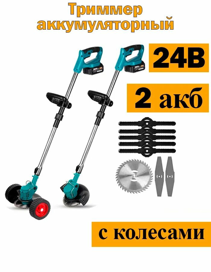 Триммер аккумуляторный 24В с колесами (с 2 акб)