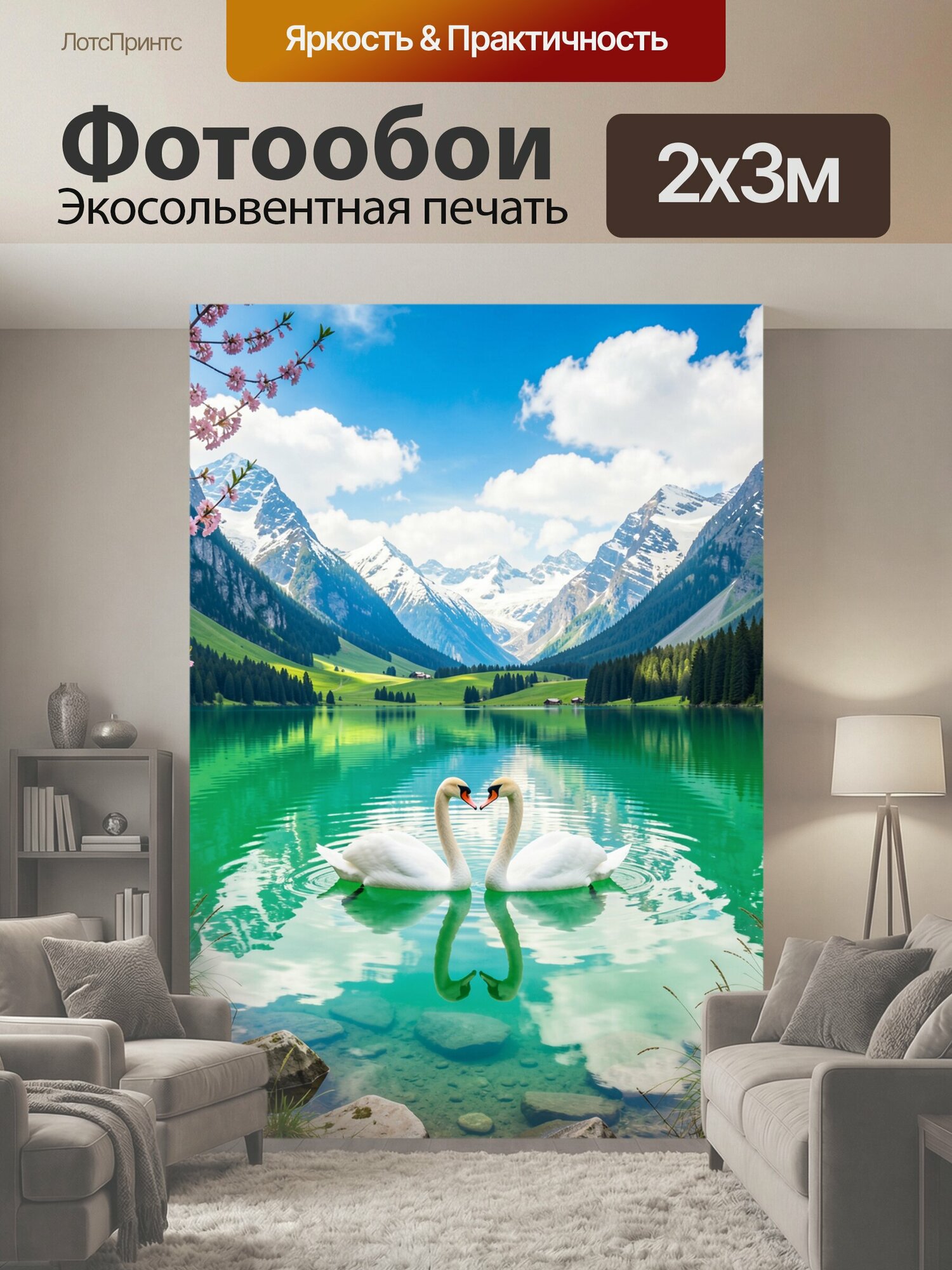 Фотообои "Лебеди на горном озере. Живописная альпийская долина с бирюзовой водой, заснеженными вершинами и цветущими ветвями на переднем." 200x300 см. экосольвентная печать