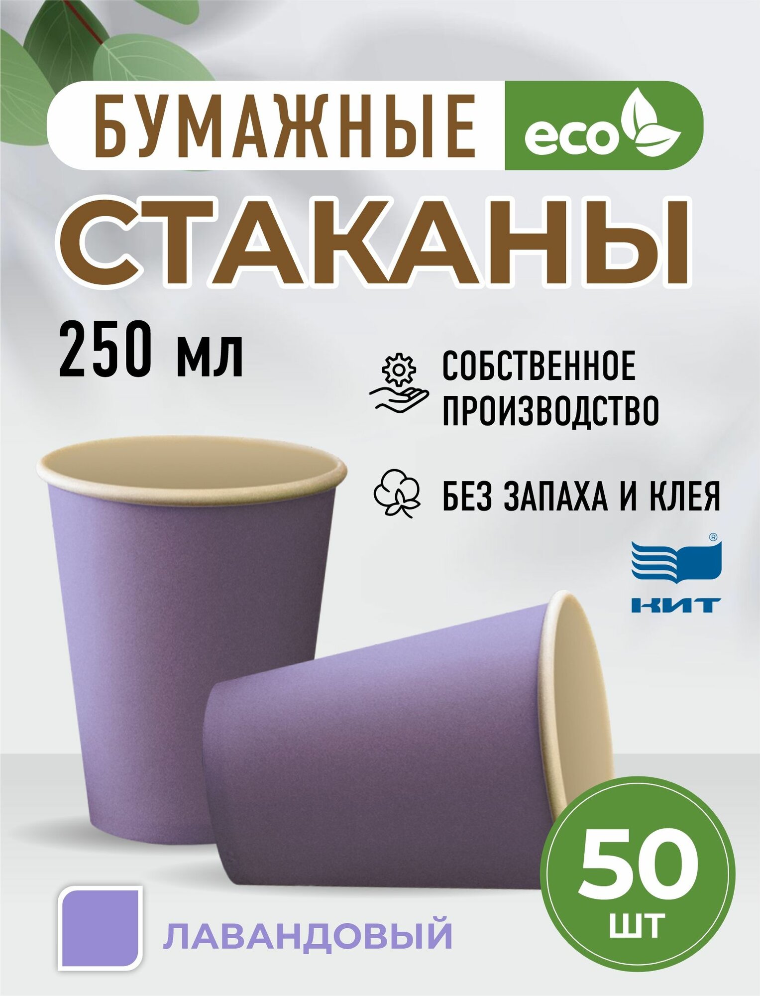 Бумажные стаканы лавандовые 250 мл 50 шт одноразовые для кофе и напитков, плотные цветные для праздника и вечеринки