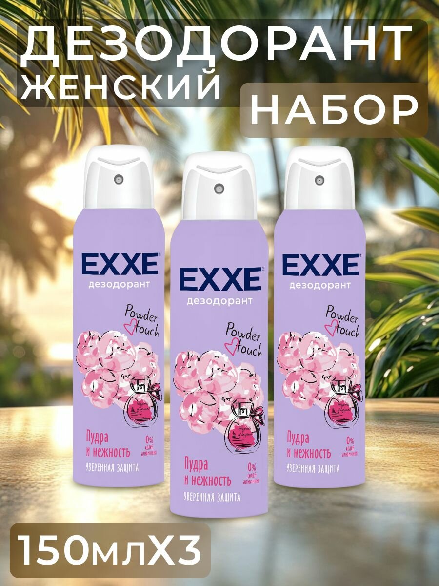 Дезодорант спрей женский EXXE Powder Touch Пудра и нежность (3уп по 150мл)