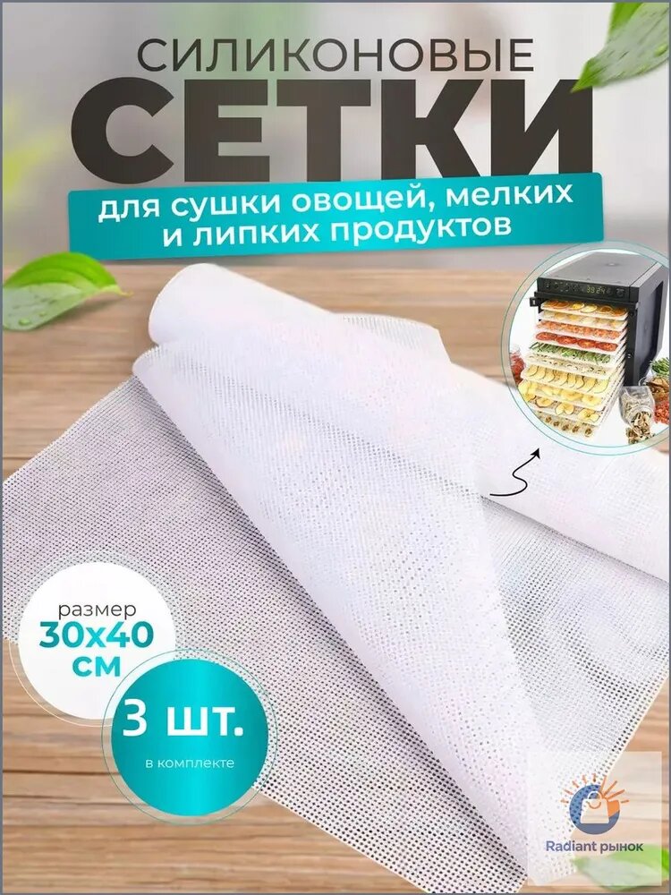 3 сушильные сетки для овощей, ягод и сыра, размер 30*40 см