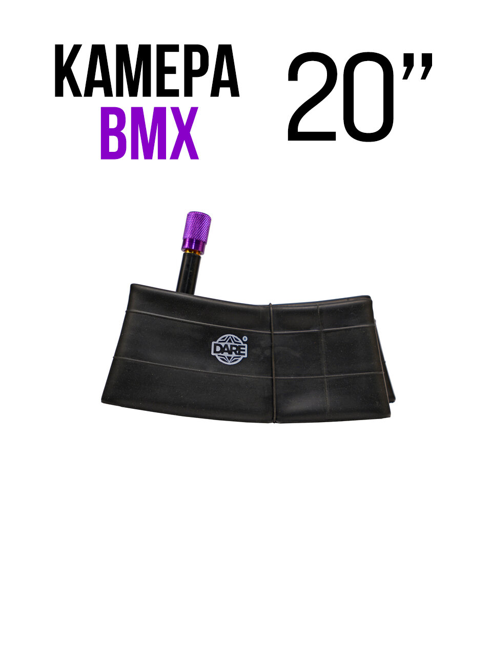 Камера BMX DARE Light 20' (2.1 - 2.4)