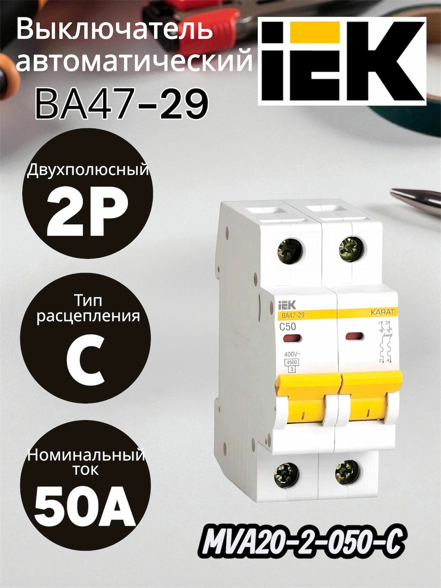 Автоматический выключатель IEK ВА47-29 2P 50A MVA20-2-050-C