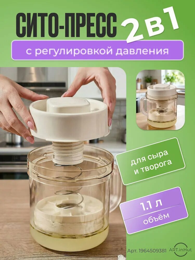 Форма для сыра, пресс, сито для творога и йогурта