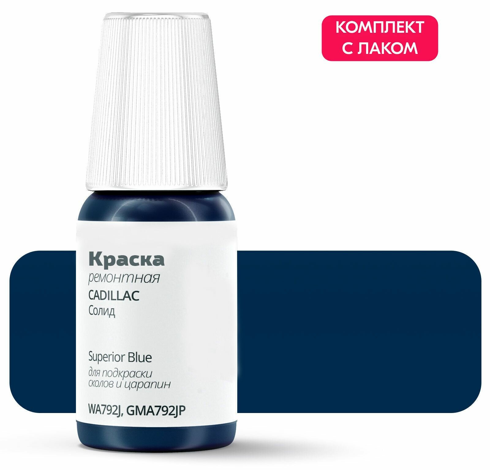 Подкраска CADILLAC "Superior Blue", код цвета: WA792J, GMA792JP, штрих-корректор от сколов и царапин. Синий солид. Выпуск 2003 - 2006.