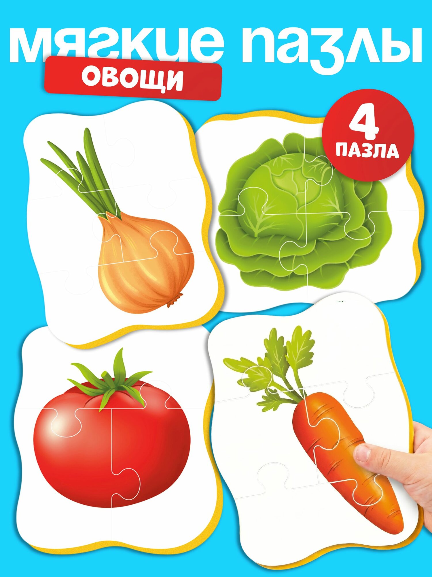 Мягкие пазлы для малышей Овощи мягкие пазлы пазлы для малышей овощи пазлы