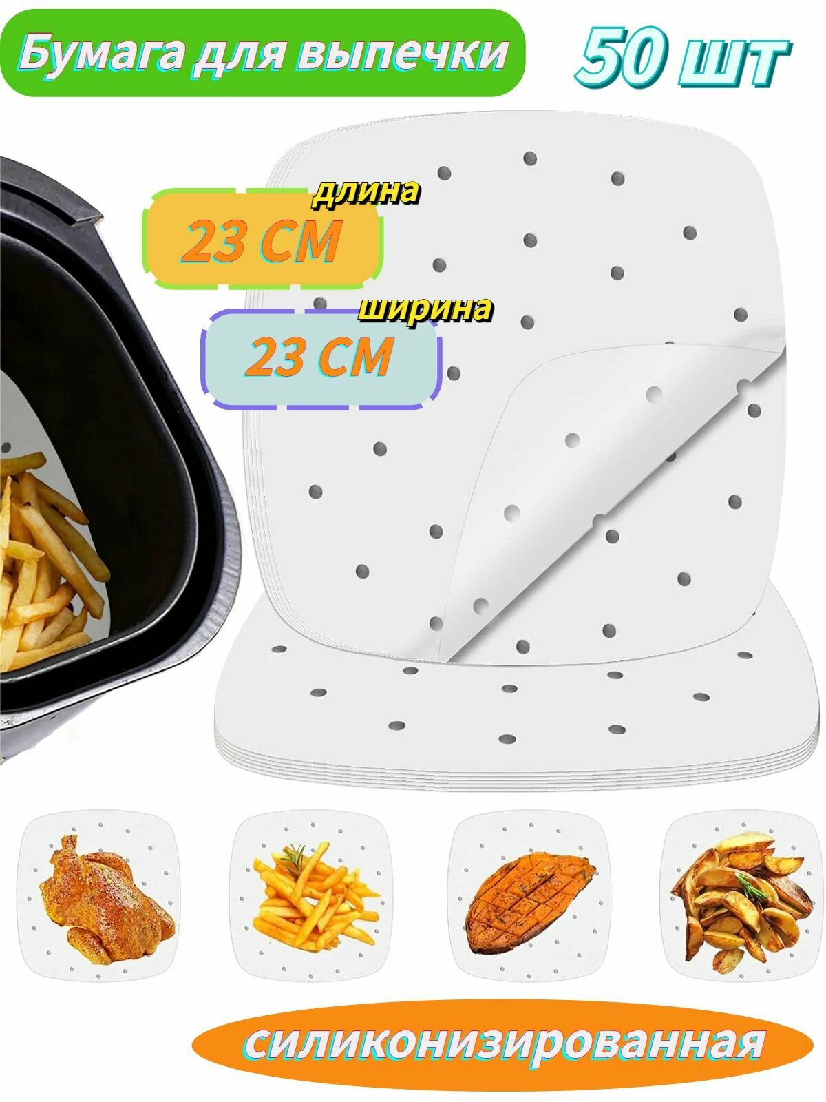 Бумага пищевая, 0.23м х 23 см, 50 шт