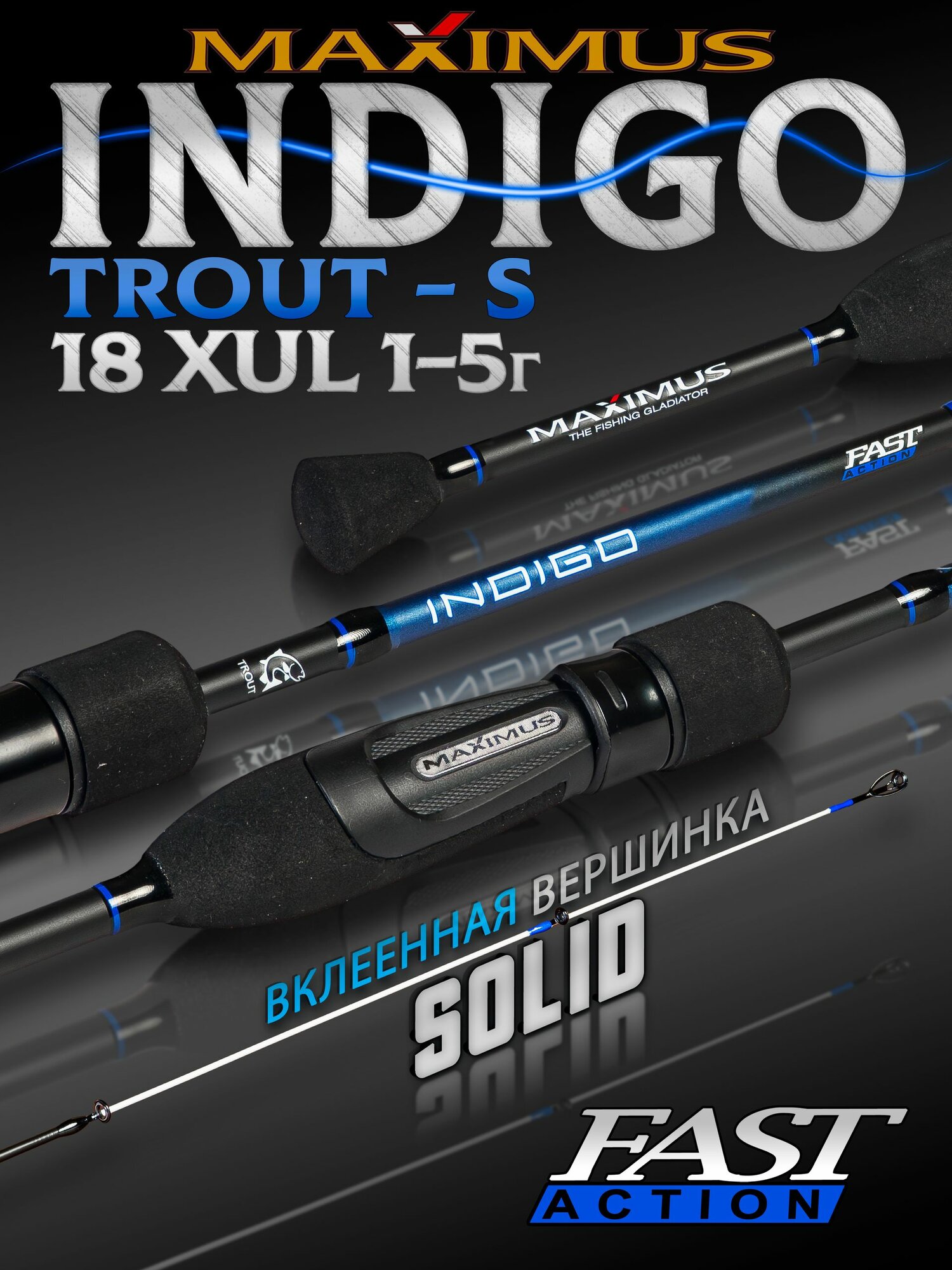 Спиннинг ультралайт Maximus INDIGO Trout - S 18XUL 1,8m 1-5g, ультралайт спиннинг