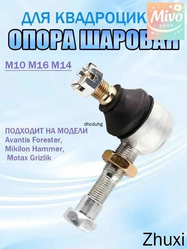 Шаровая опора для квадроцикла ATV 125-200 Mikilon Shark Forester надёжная и прочная, для верхней и нижней части подвески, идеально для активных владельцев квадроциклов