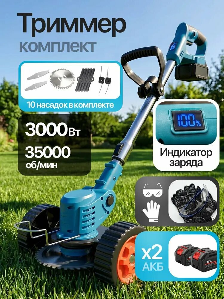 Триммер садовый аккумуляторный мощный 3000 Вт