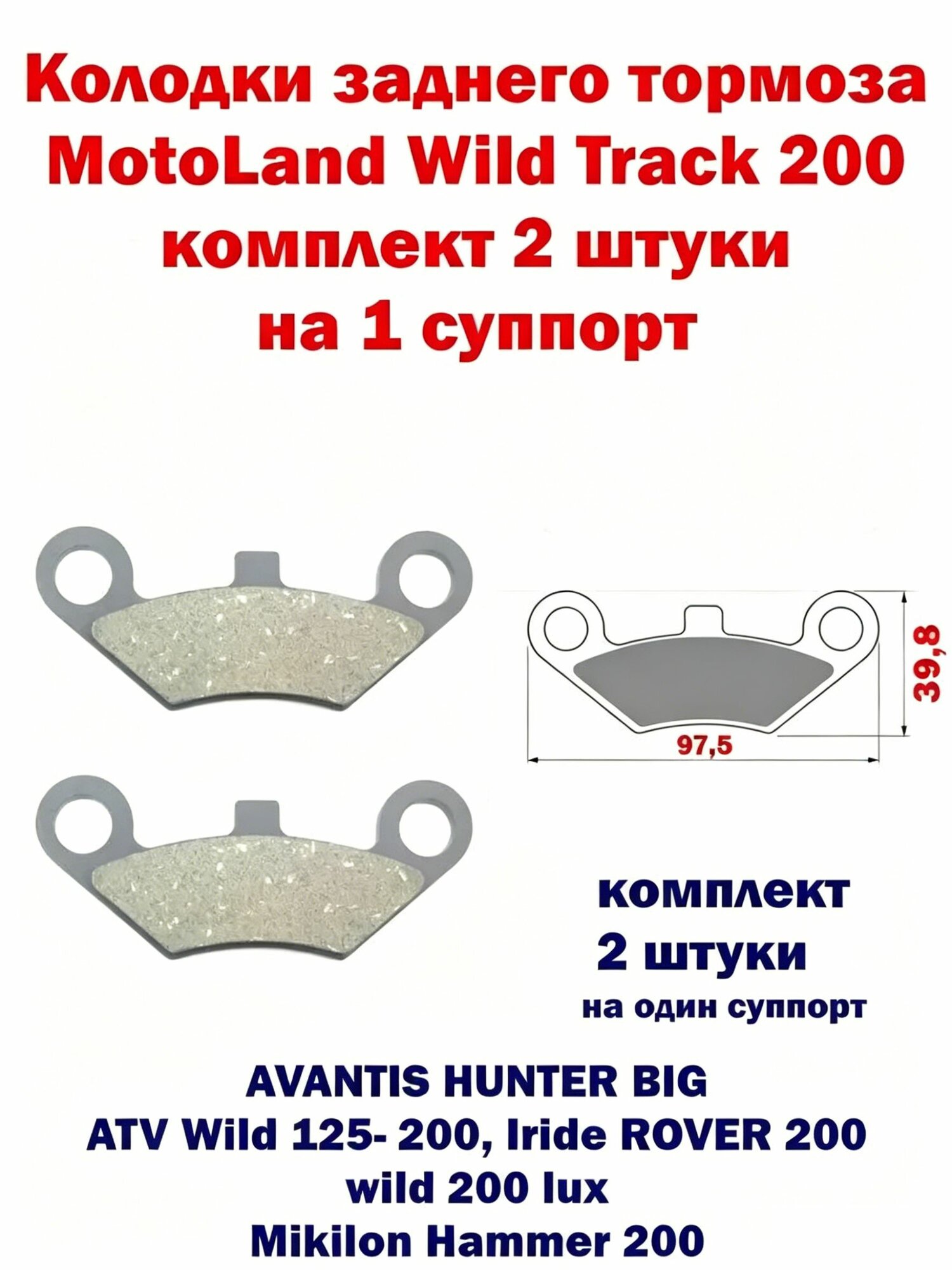 Колодки тормозные задние MotoLand 200 wild track, Mikilon Hammer 200