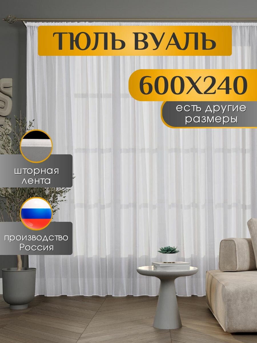 Тюль вуаль ширина 600 высота 240 на шторной ленте в спальню, гостиную, детскую комнату, на кухню, в зал