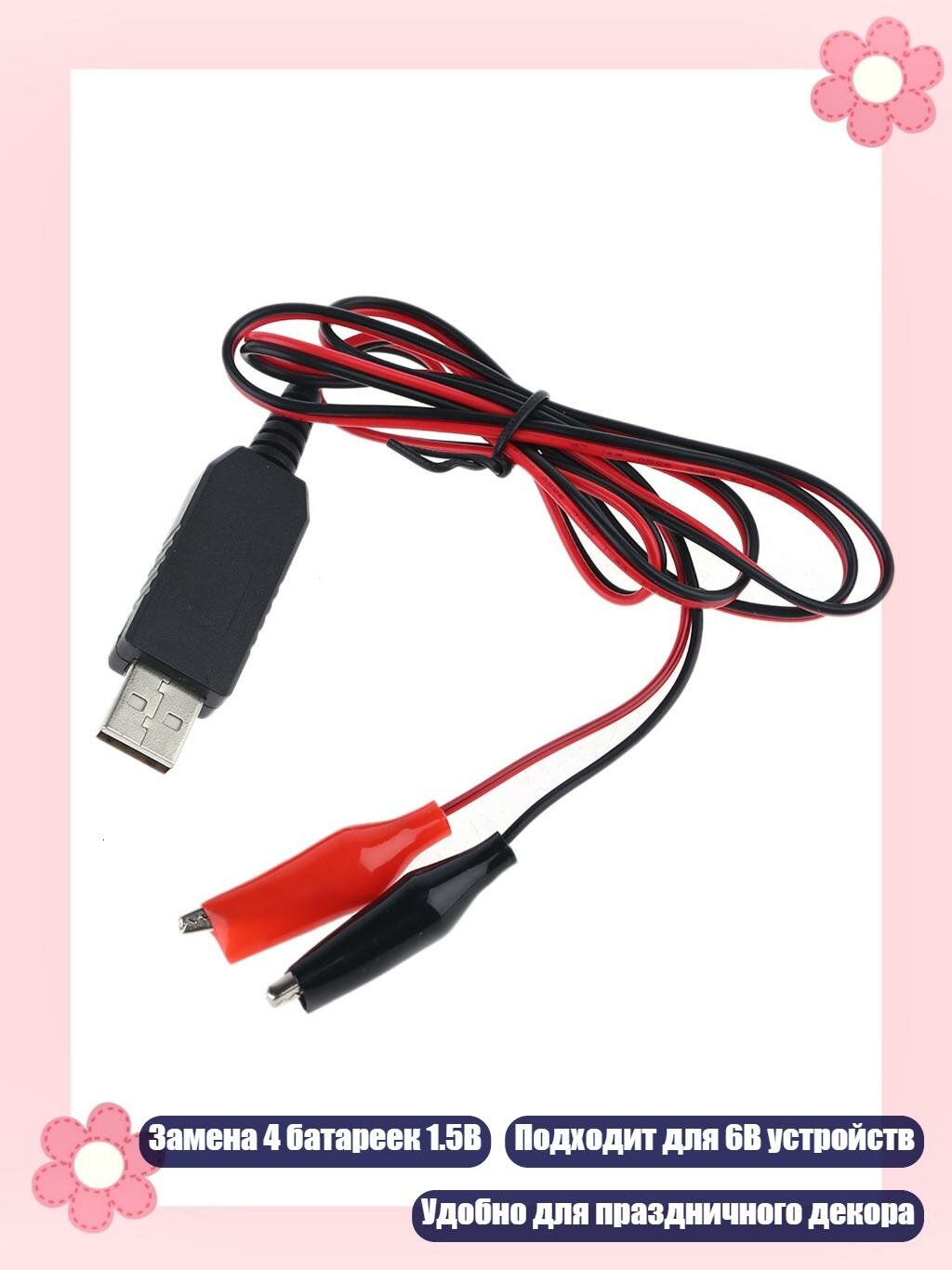 Универсальный USB-кабель 5V→6V для замены 4 батареек 1.5V