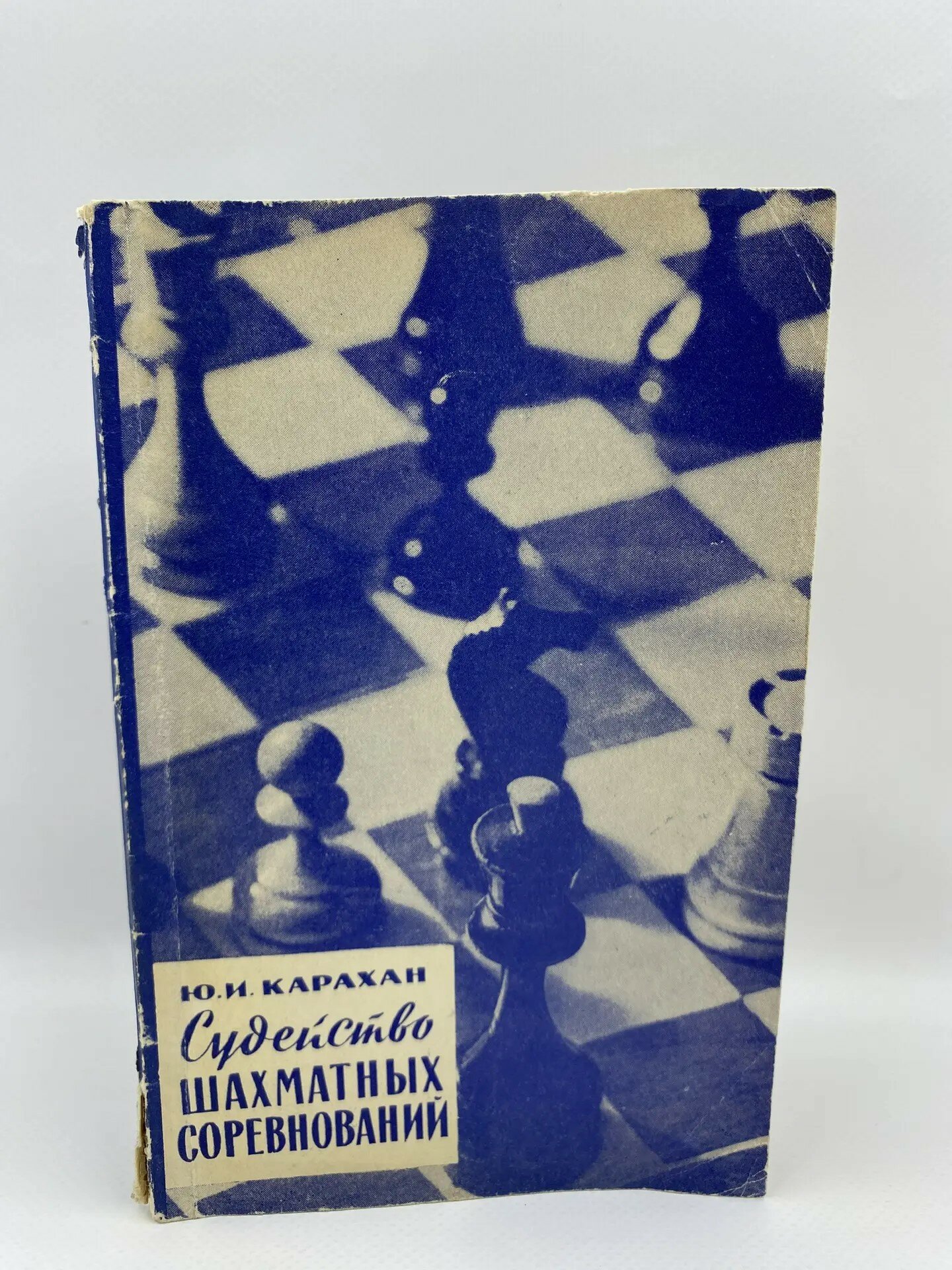 Судейство шахматных соревнований(1967г.)