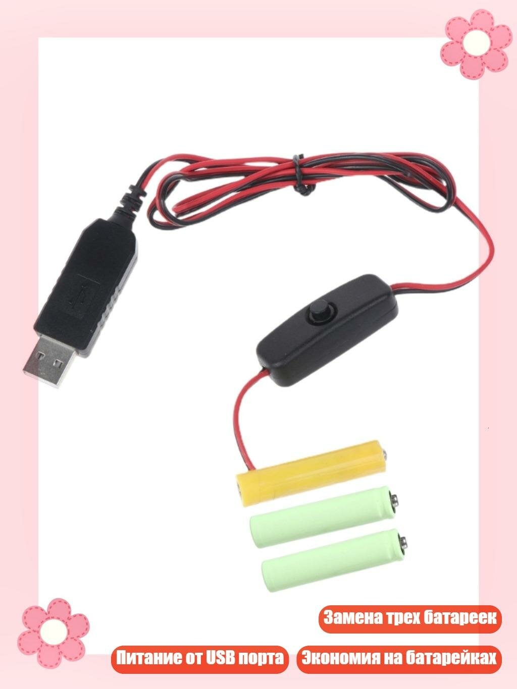 Кабель питания USB для замены батарей LR03 (4.5V)