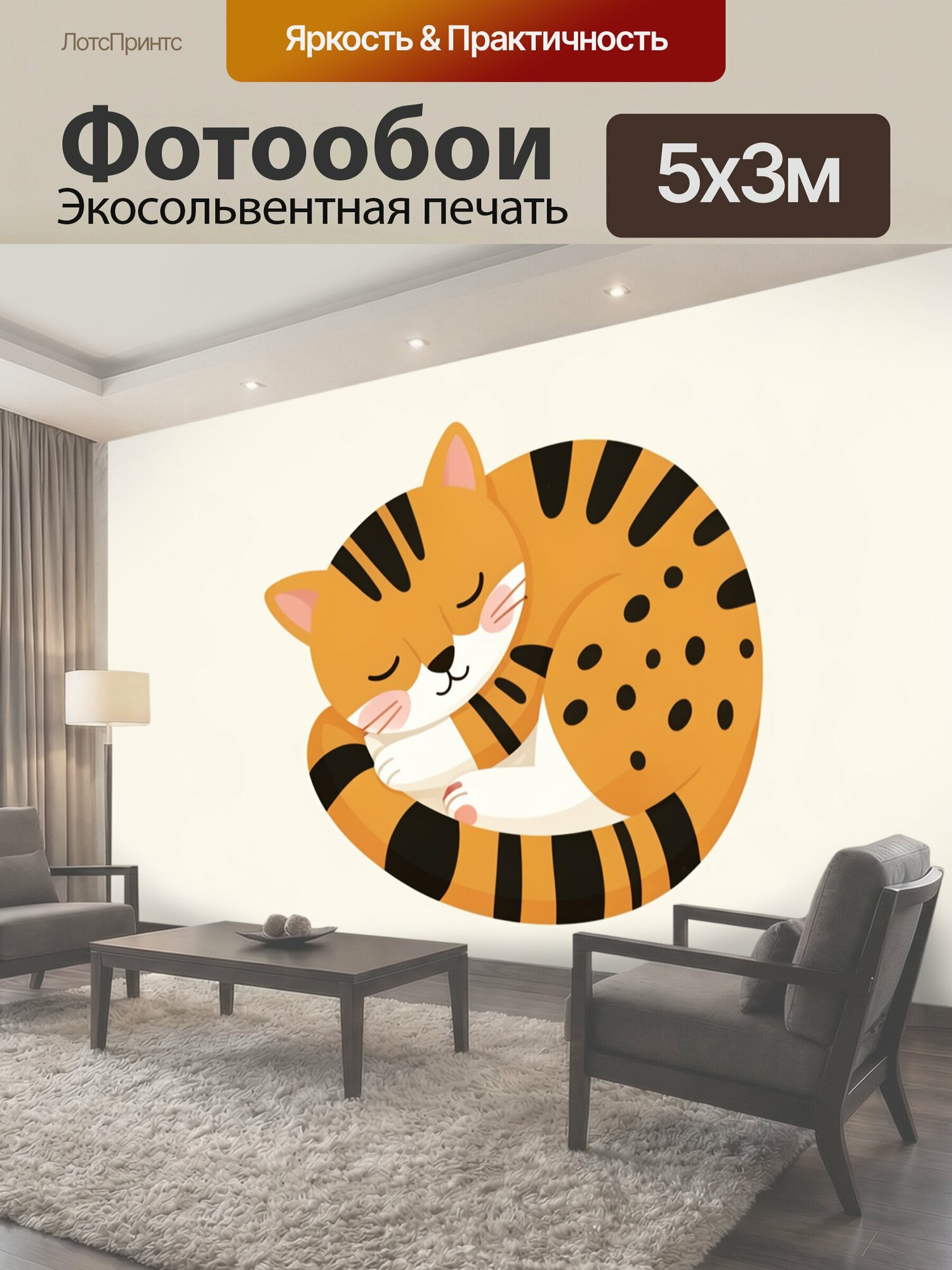 Фотообои "Спящий полосатый котенок. Милый рыжий домашний любимец, свернувшийся клубком во сне. Мультяшная иллюстрация с черными полосками." 500x300 см. экосольвентная печать