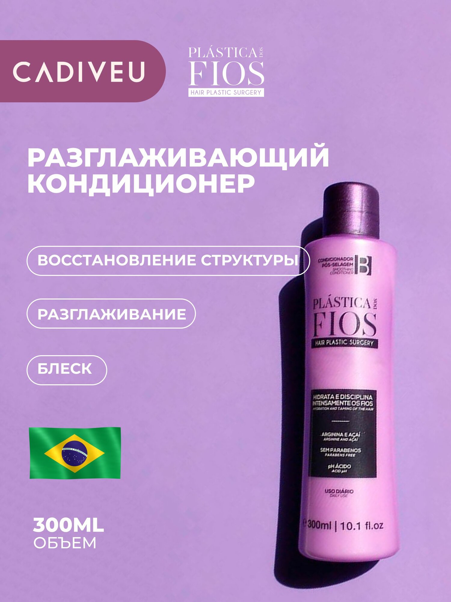 Cadiveu Plastica dos Fios Smoothing Conditioner Разглаживающий кондиционер после кератина