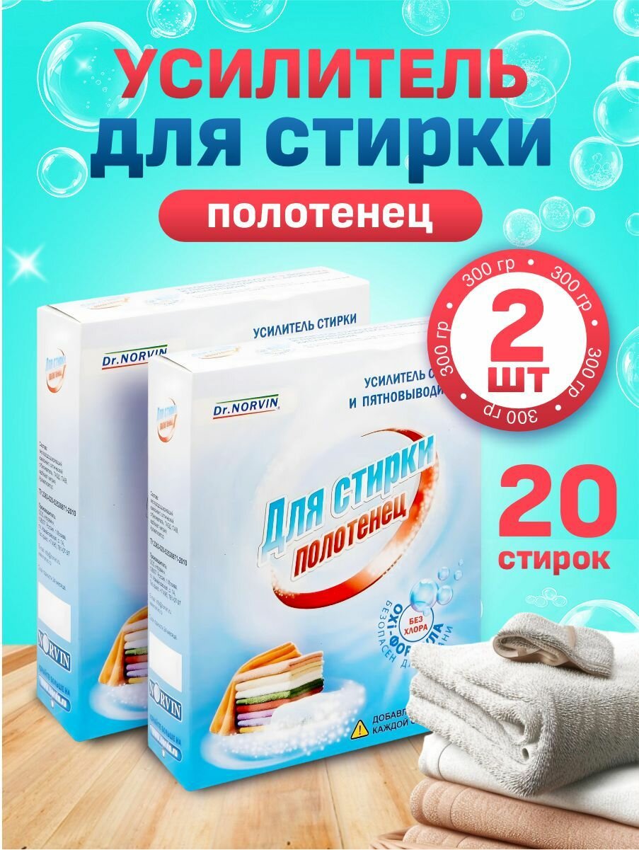 Dr.Norvin Пятновыводитель Усилитель стирки для полотенец 300гр*2шт