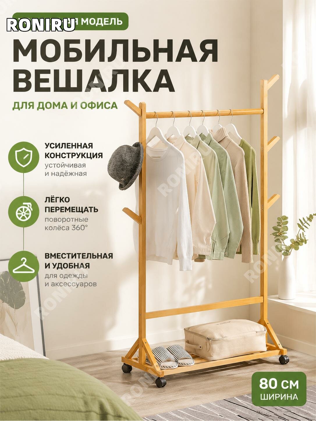 Напольная вешалка из бамбука80 см, передвижная стойка для одежды и головных уборов в спальню, детскую и прихожую