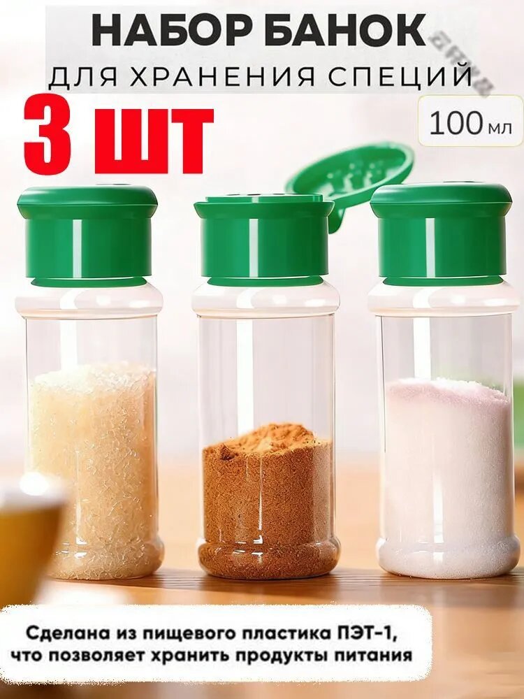 Банка для сыпучих продуктов, 100 мл, 3 шт