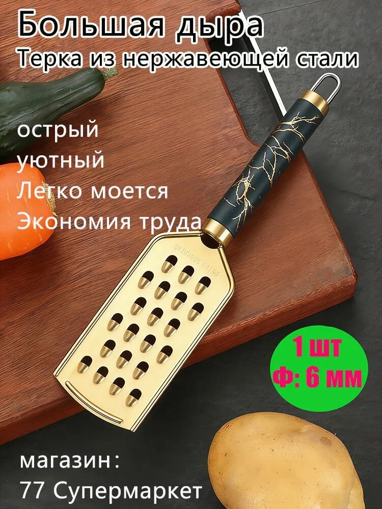 Терка для овощей и фруктов с большим диаметром отверстия 6 мм из нержавеющей стали в стиле черного золота