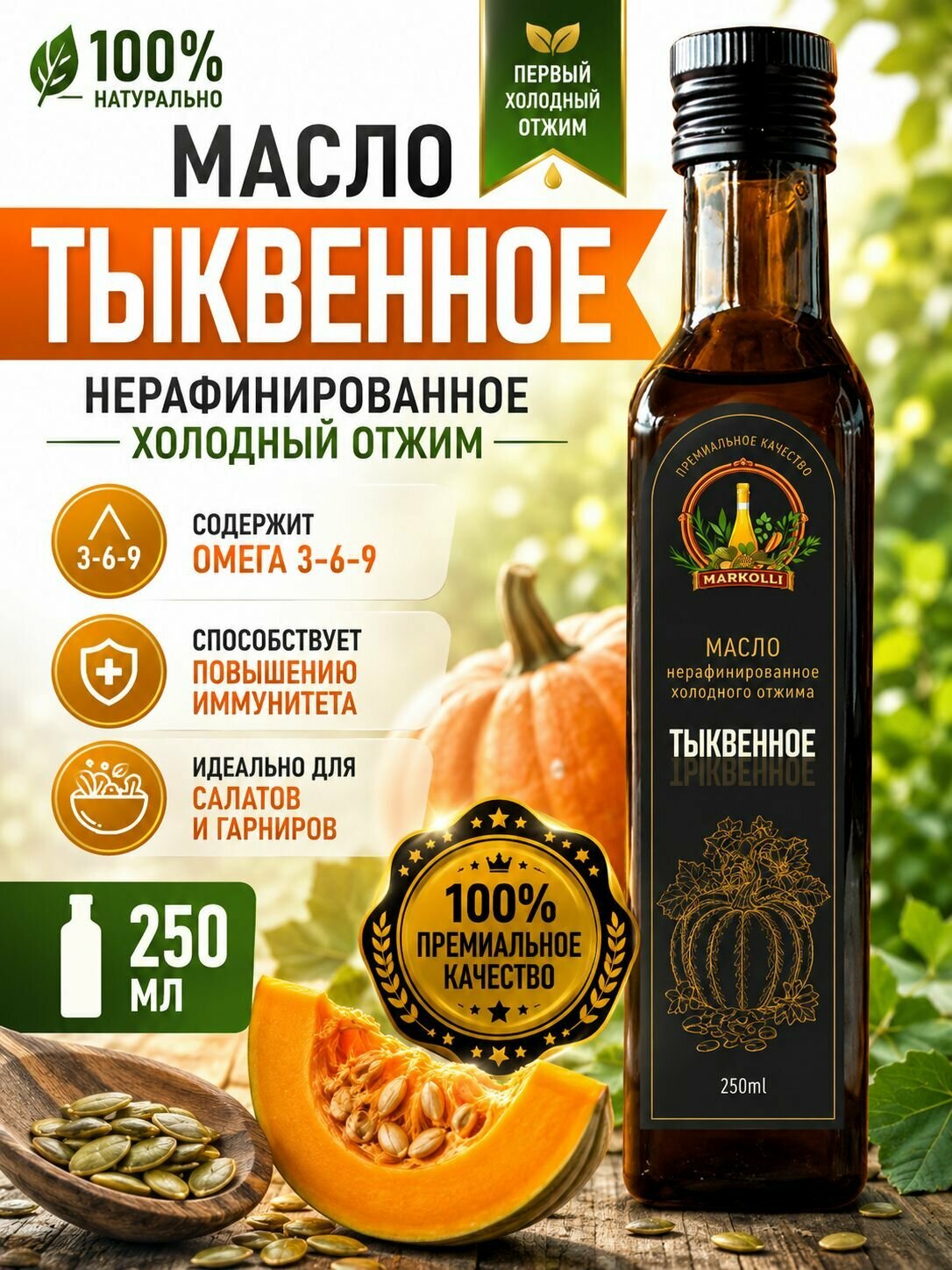 Масло тыквенное холодного отжима 250 мл натуральное, для здоровья и красоты