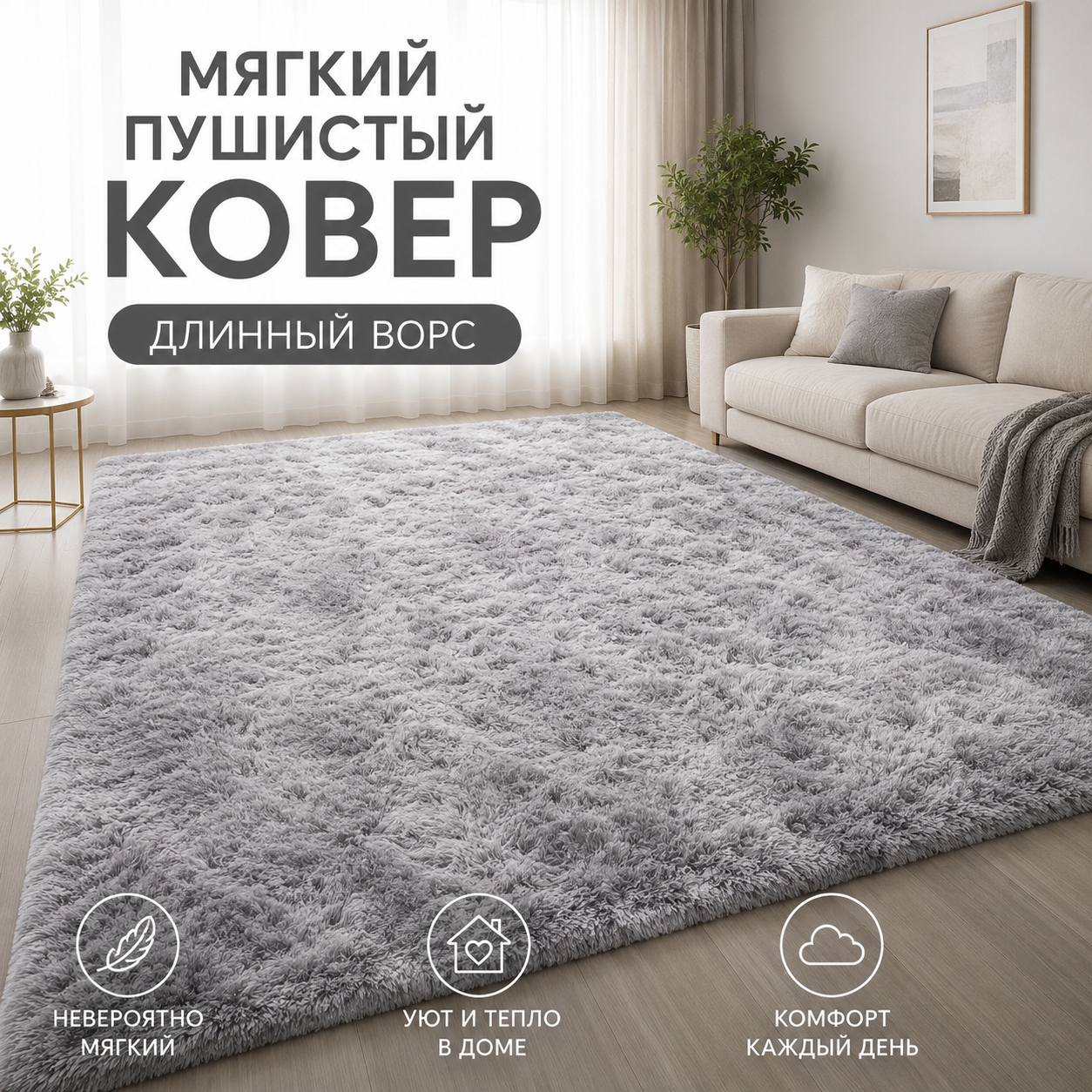 Ковер на пол с длинным ворсом меховой 230x160 см, светло серый, мягкий, пушистый, антискользящий, в гостиную, спальню