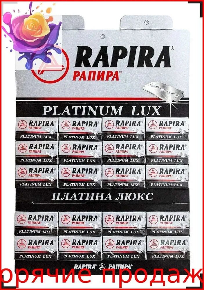Лезвия двухсторонние Rapira "Platinum Lux / Платина Люкс", классические, для T-образных бритв и шаветок, 20 упаковок по 5 шт
