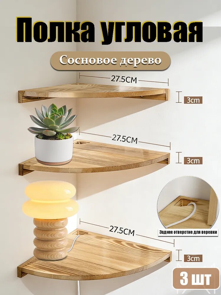 Полка для кухонной мебели Настенная Угловая, 27.6х27.5х3 см, 3 шт.