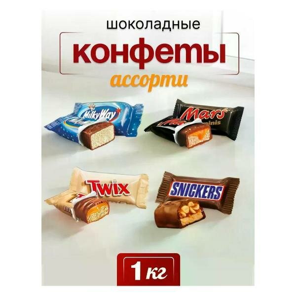 Конфеты Snickers Ассорти сникерс марс твикс милки вей minis