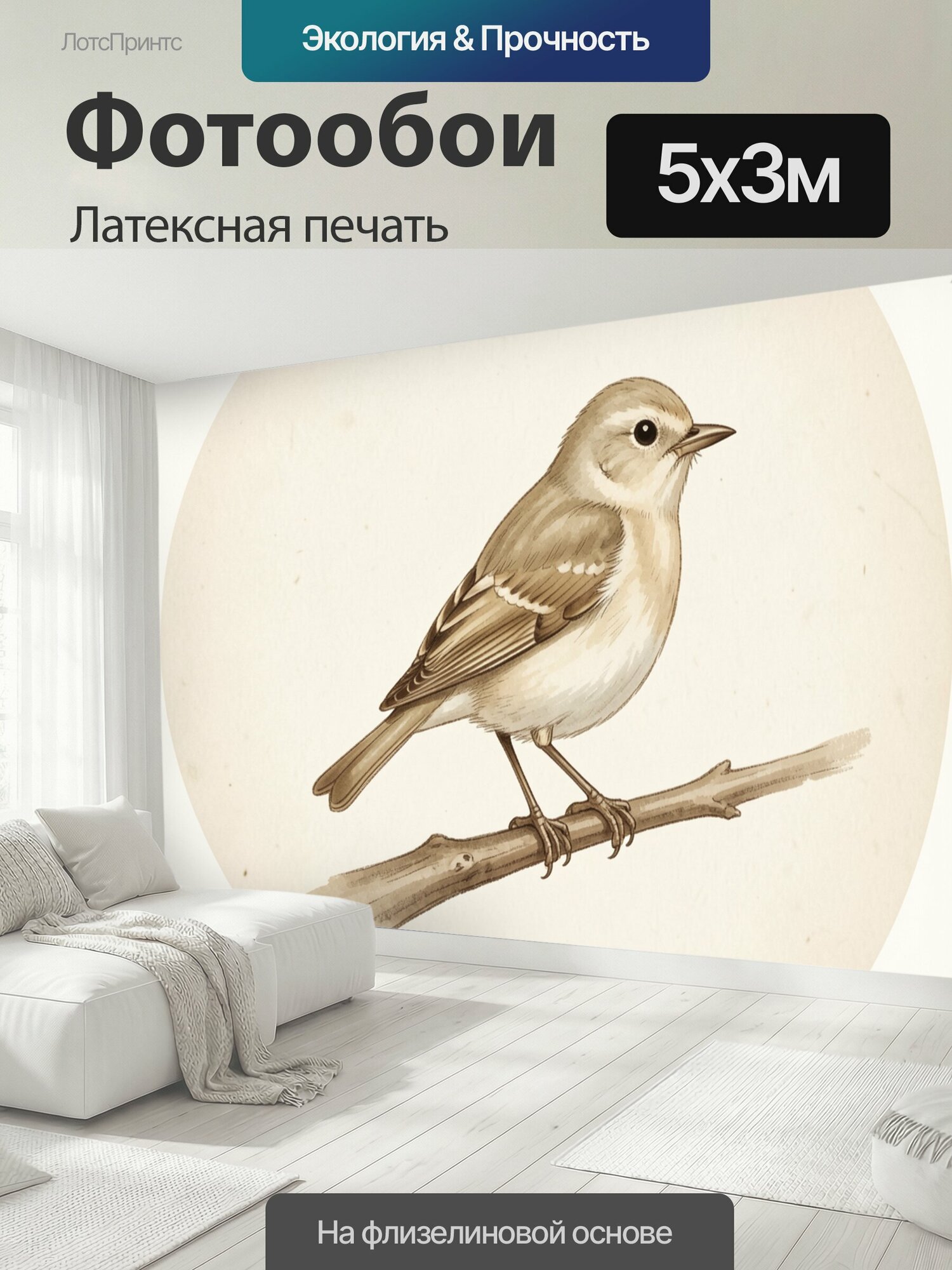Фотообои моющиеся ударопрочные "Птичка на ветке. Нежная акварельная иллюстрация с маленькой лесной певчей птицей на тонкой веточке." 500x300 см. латексная печать