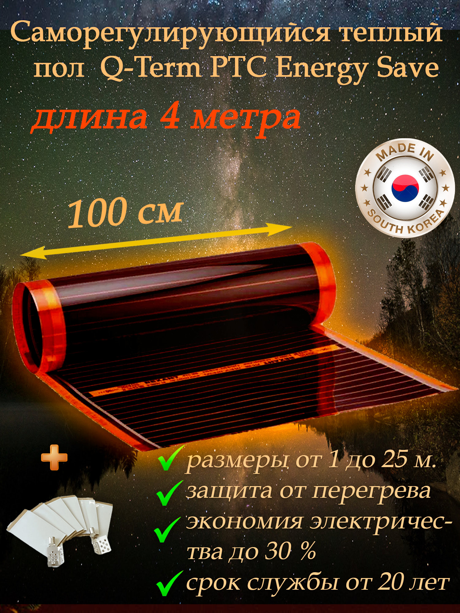 Пленочный теплый пол инфракрасный саморегулирующийся Q-Term KH 310 PTC 30% Energy Save длина 4 метра ширина 100 см. Под ламинат, линолеум, ковролин.
