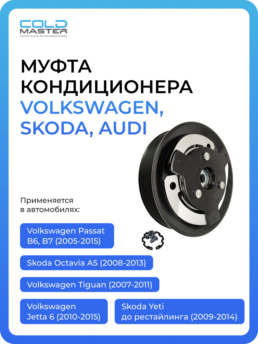 Муфта кондиционера Volkswagen Passat B7, Tiguan, Golf, Jetta 6, Skoda Octavia, Fabia