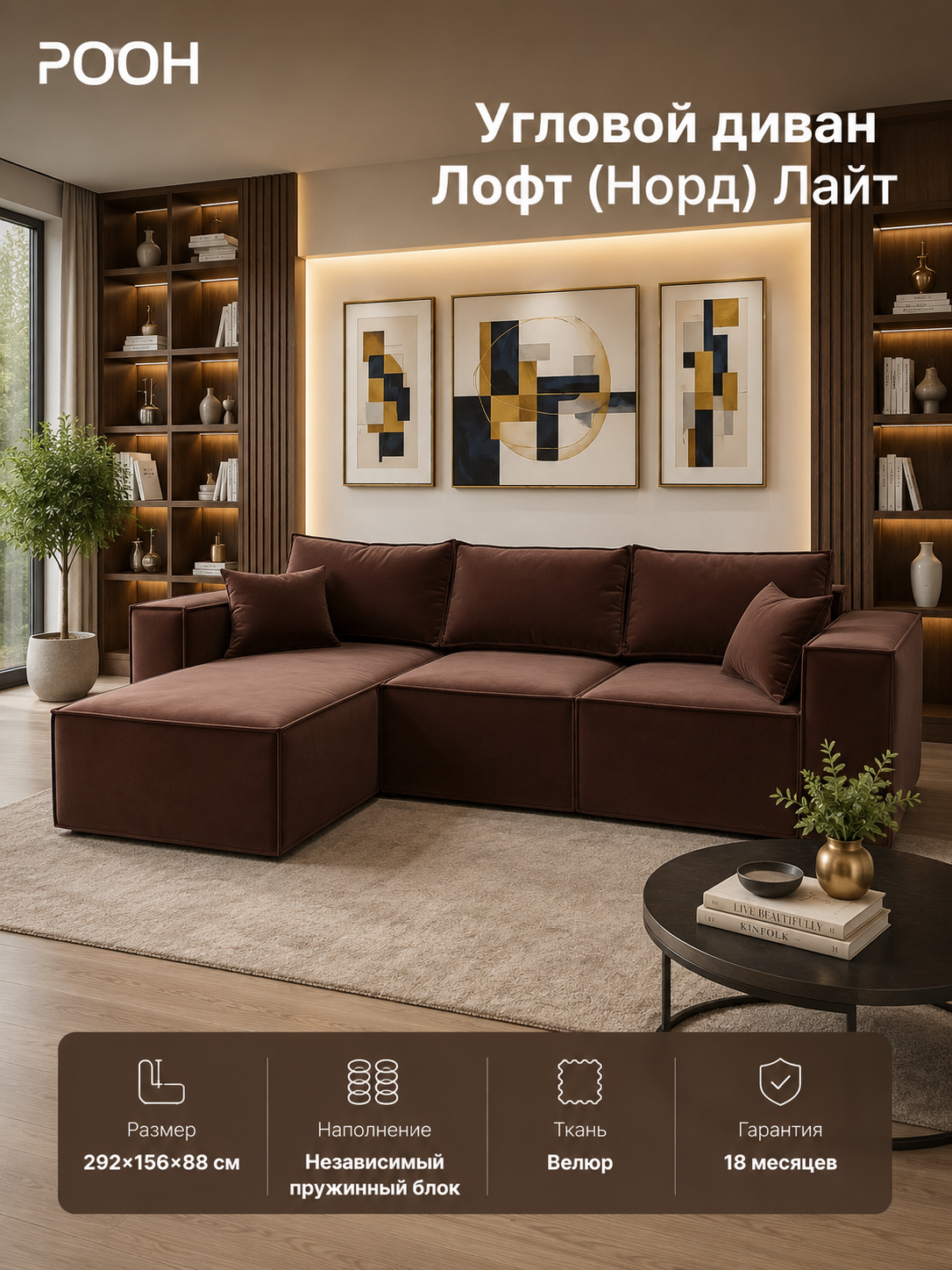 POOH Диван-кровать угловой Лофт(Норд ) Лайт Шоколад , механизм еврокнижка