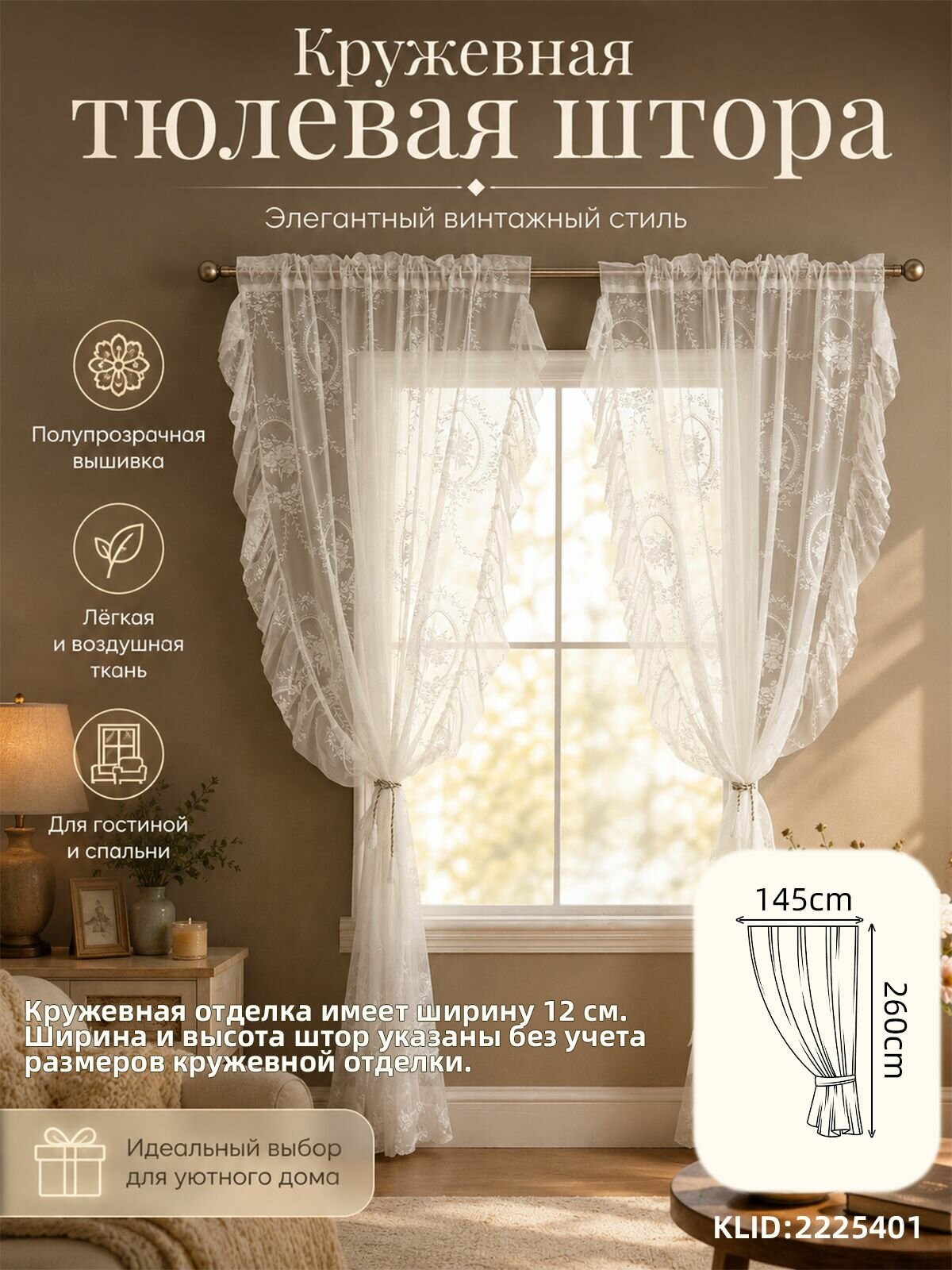 Тюль 145x260 см крепление Кулиска, белый, молочный