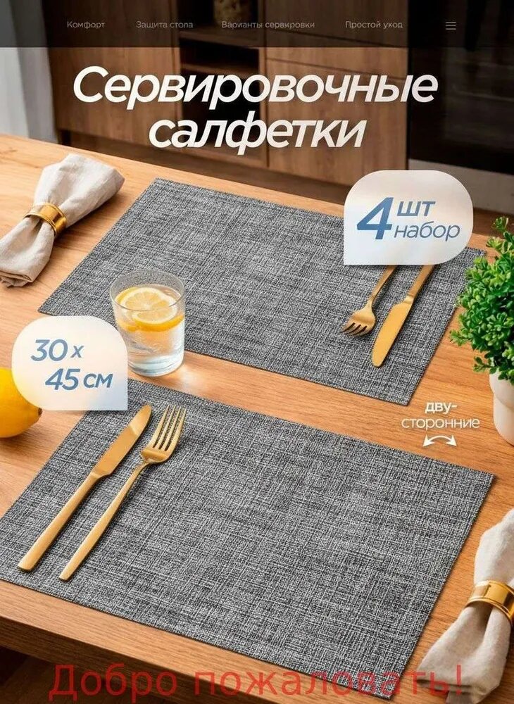 Салфетка сервировочная Лён 30x45см, 4шт.