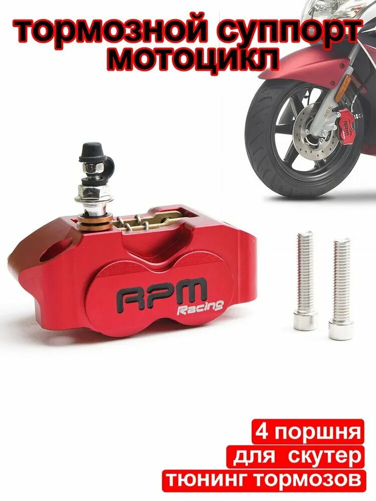 Тормозной суппорт мотоцикла RPM 4-поршневой красный Универсальный для дисков 200 мм и 220 мм