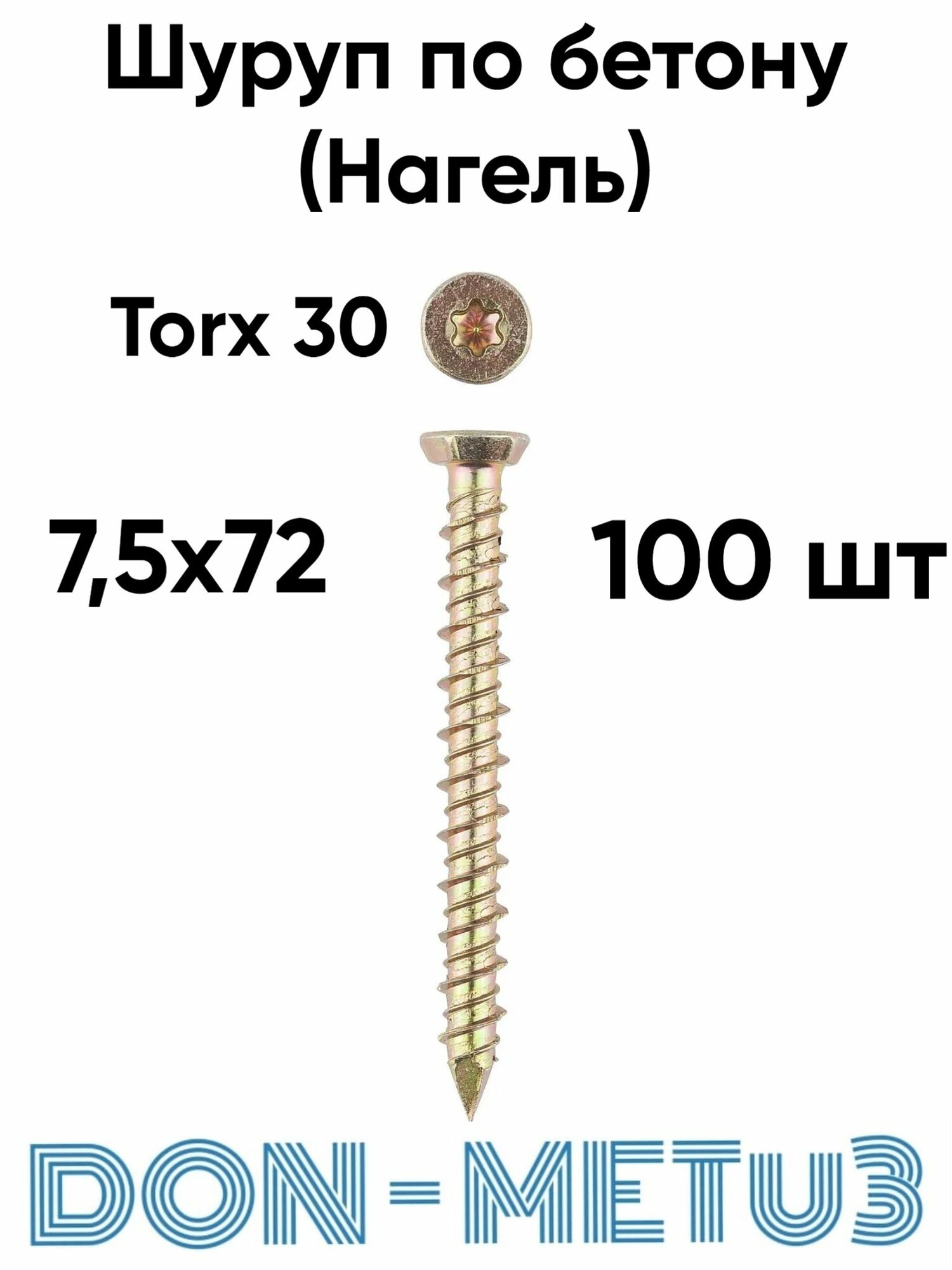 Шуруп по бетону, 7,5х72, 100 шт, Нагель, Жёлтый цинк, двухзаходная резьба